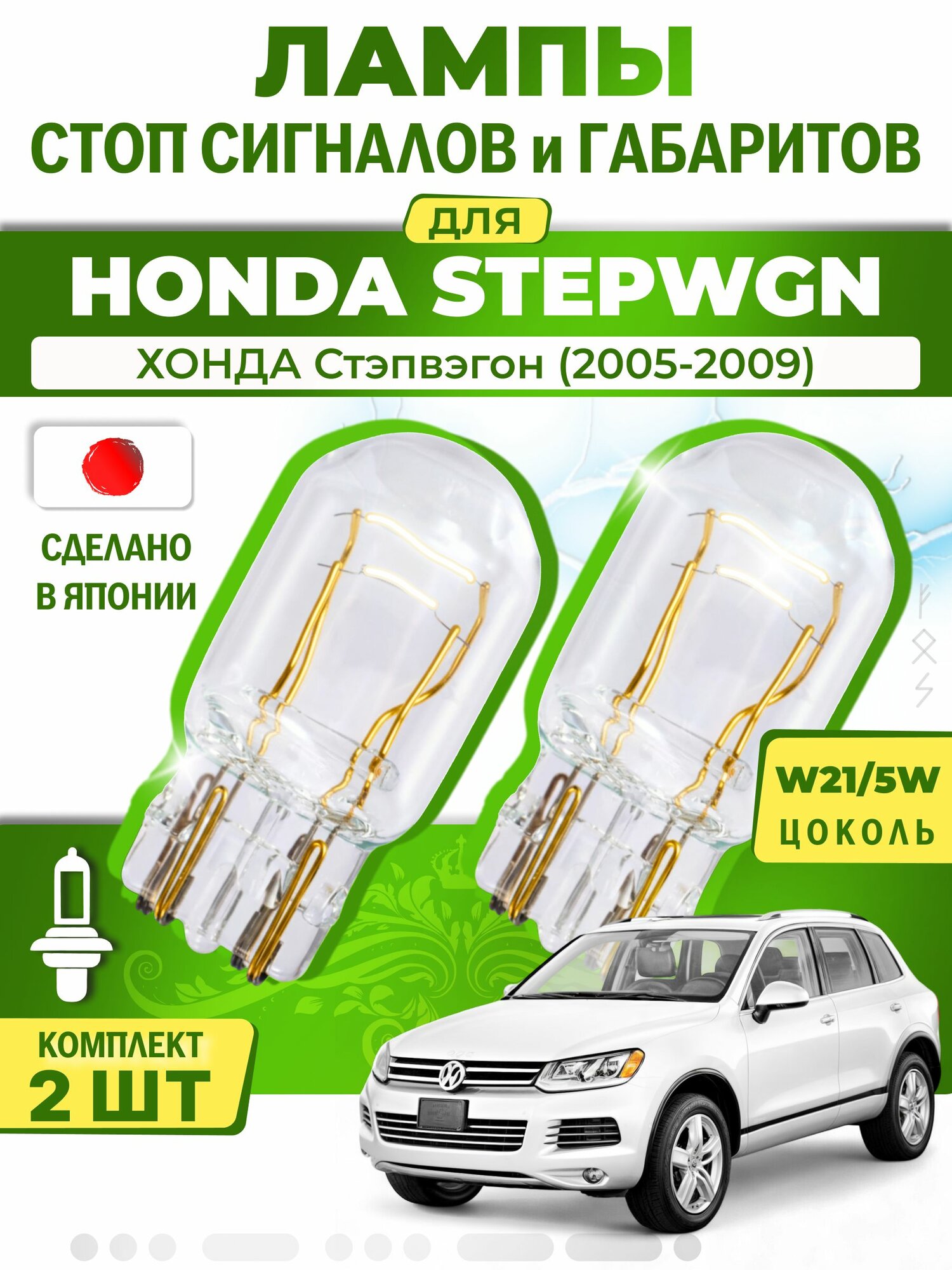 Японские лампы стоп-сигнала и габаритов для HONDA STEPWGN / хонда Стэпвэгон (2005-2009), W21/5W ( комплект 2шт )
