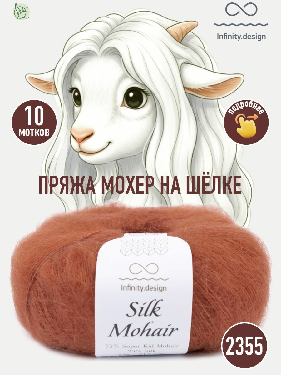 Пряжа для вязания Infinity Design Silk Mohair (2355 Ocher) 10 мотков по 25 г/210 м, 75% Супер кид мохер, 25% шёлк