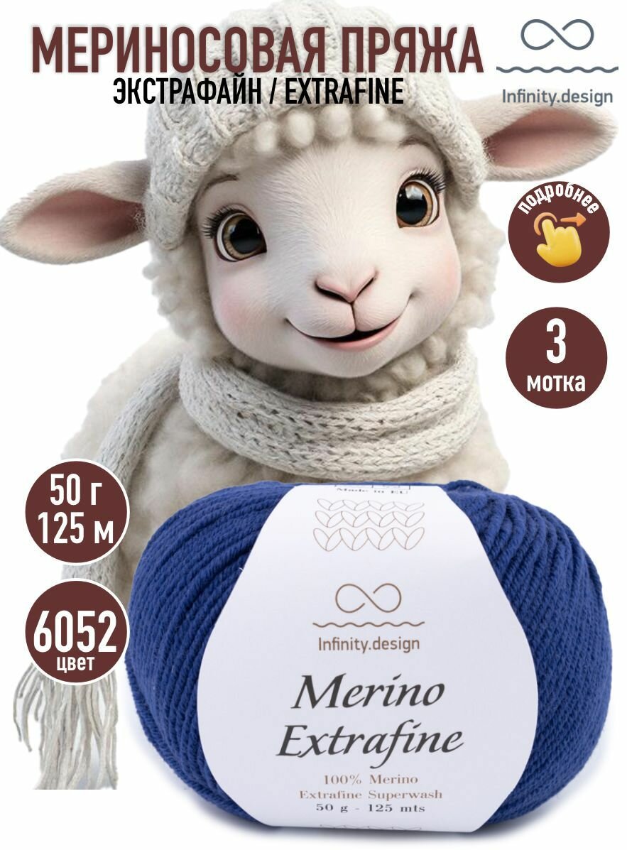 Пряжа для вязания Infinity Design Merino Extrafine (6052 Jeans Blue) 3 мотка по 50 г/125 м