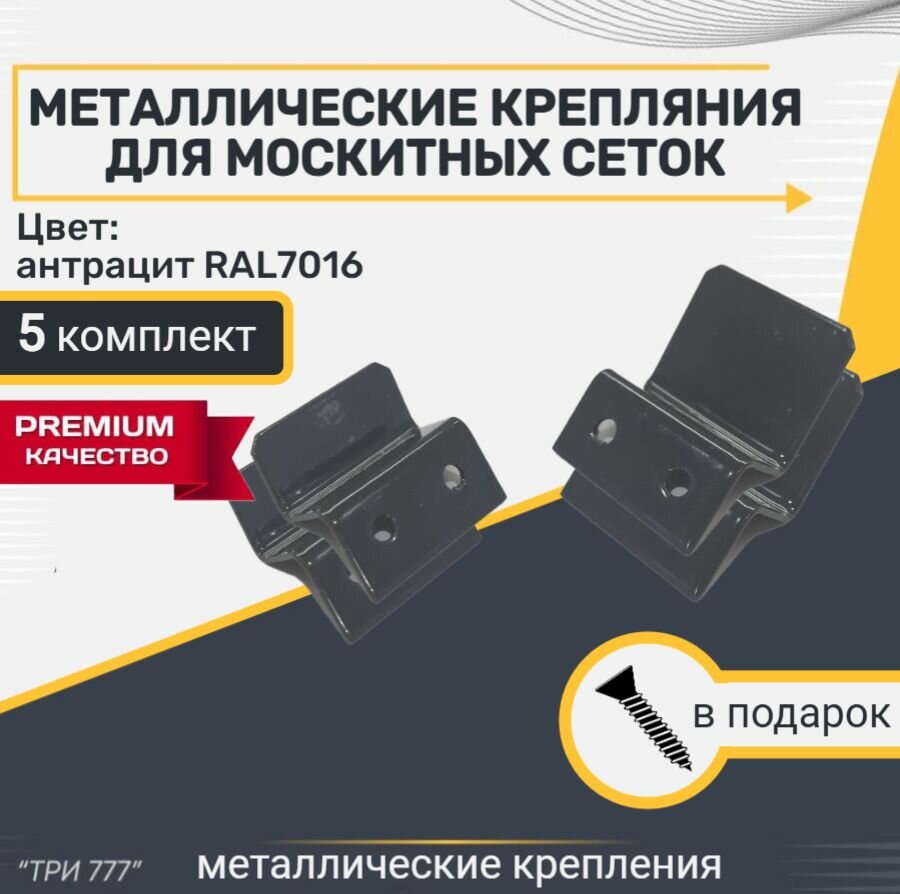 Металлическое крепление для москитной сетки, пять комплект, цвет антрацит.
