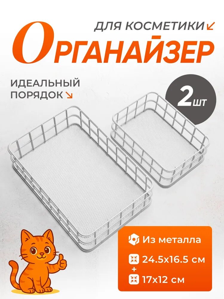 Органайзер для мелочей и косметики, металлический 24.5х16.5 см и 17х12 см