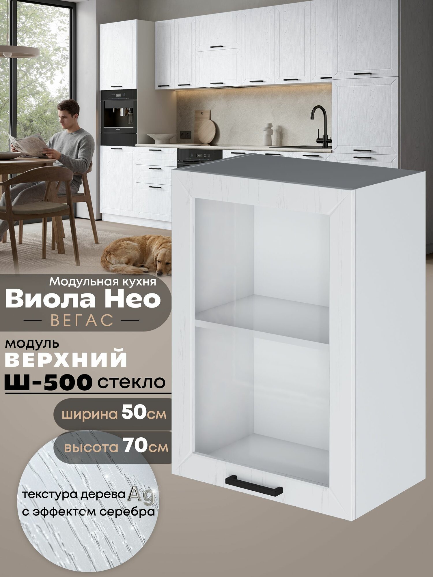 Кухонный навесной модуль Виола Нео Вегас Ш-500-стекло (Альберо Браш серебро/Белый шагрень) высота 70,6см