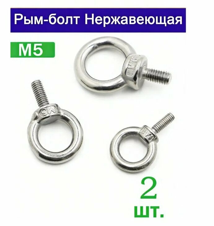 Рым-Болт М5 Нержавеющая сталь DIN580 А2, крепежный болт с кольцом, 2 штук