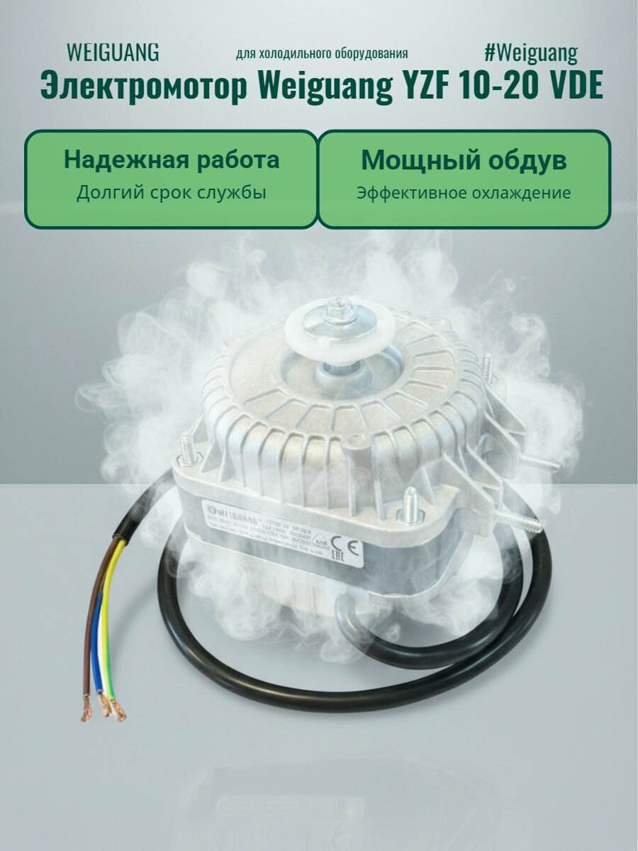 Электромотор Weiguang YZF 10-20 VDE