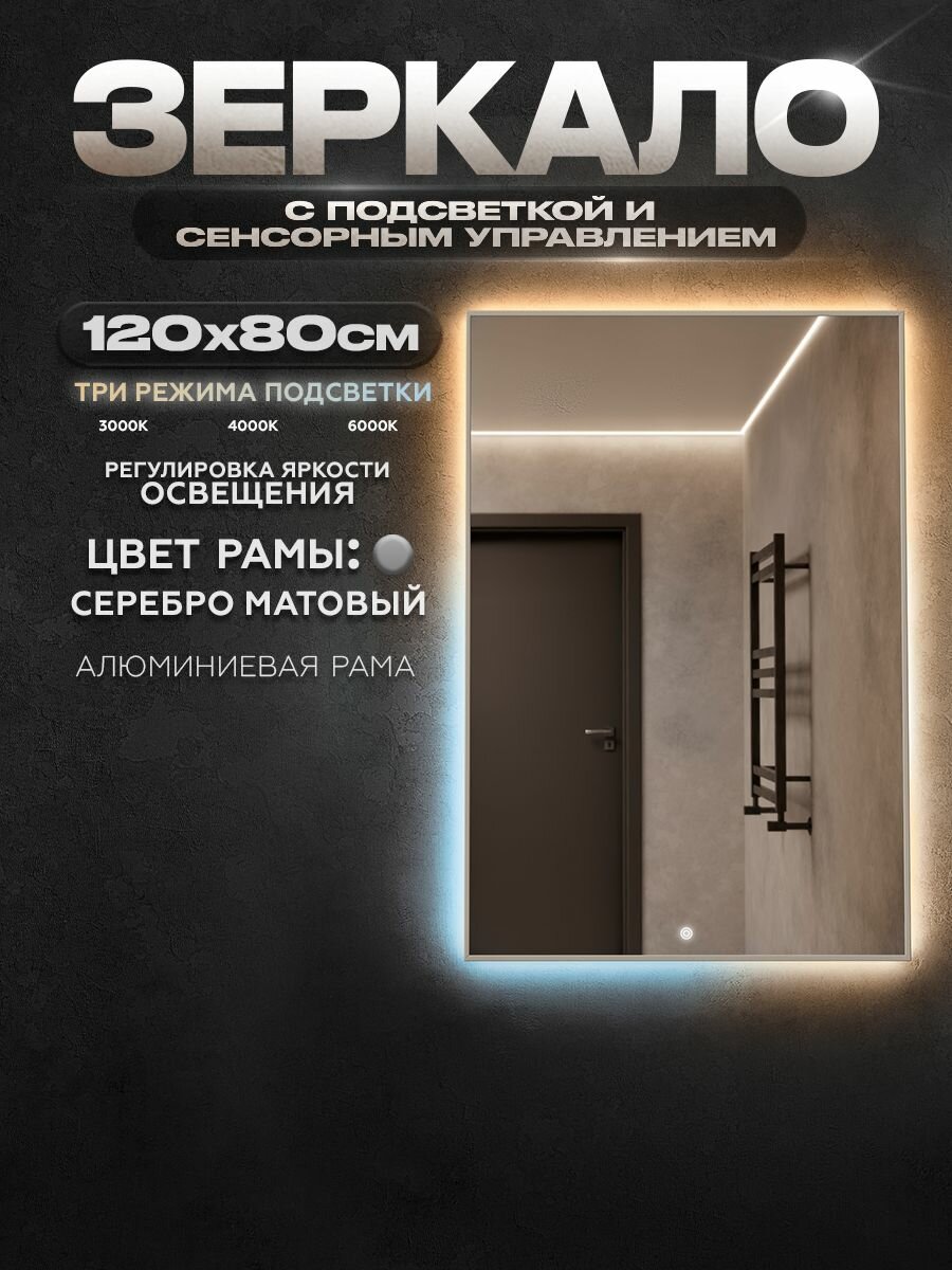 Зеркало с подсветкой настенное сенсорное ONE MIRROR 120х80см. Серебро