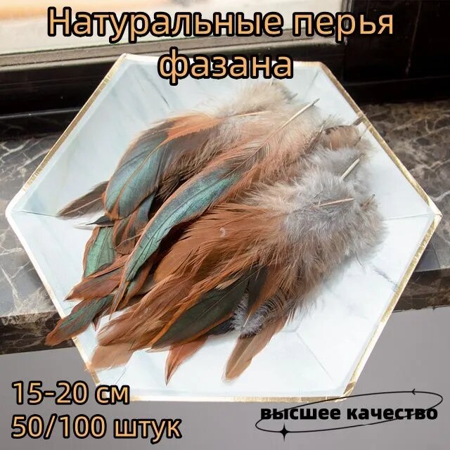 Натуральные перья фазана
