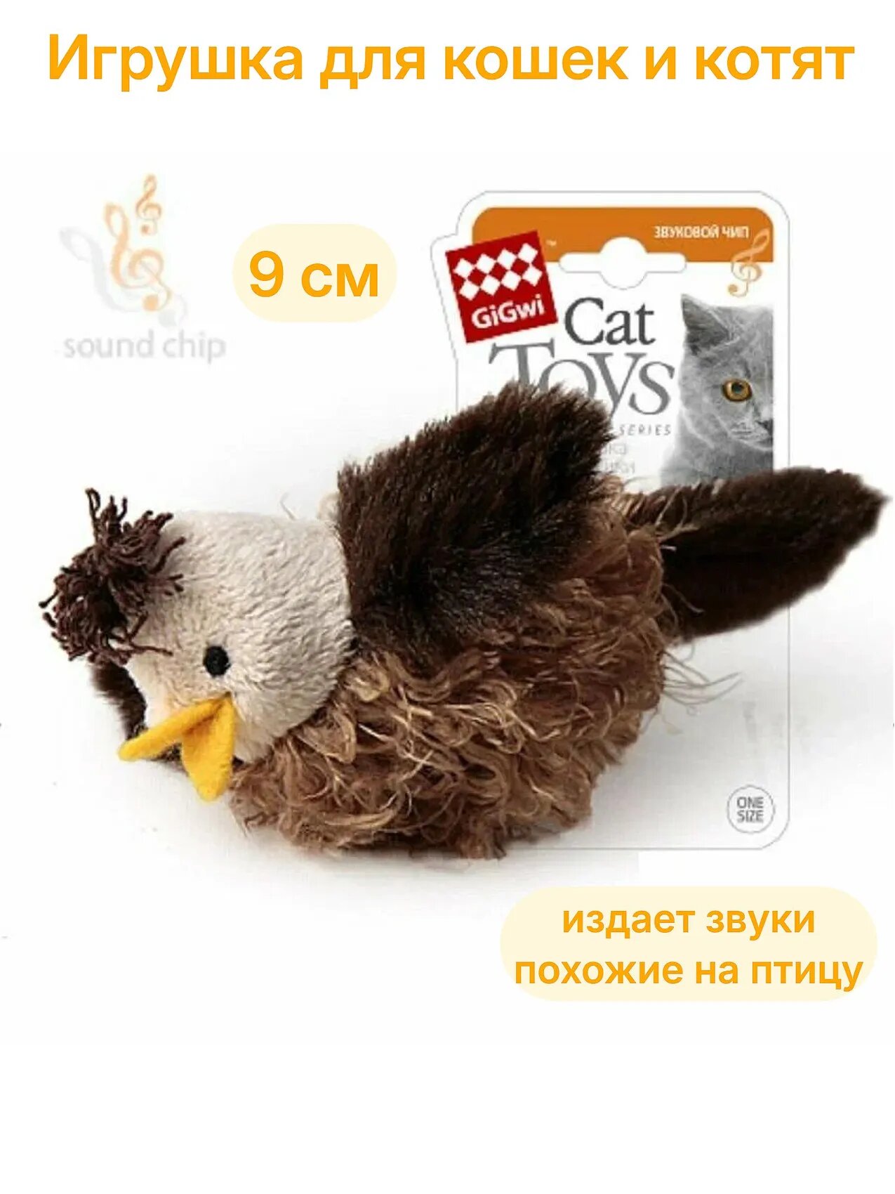 Игрушка для кошек Птичка со звуковым чипом 9см, бренд Gigwi серия Melody Chaser