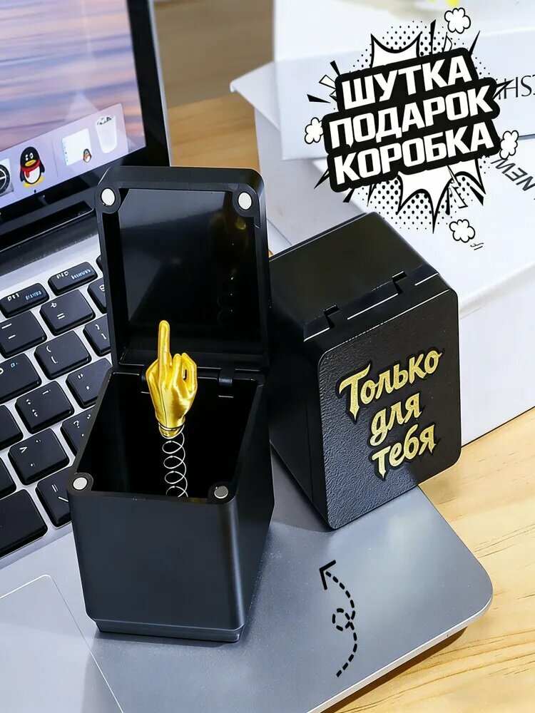 Middle Finger Gift Box Игрушки для дуэлей / Пранк-игрушки