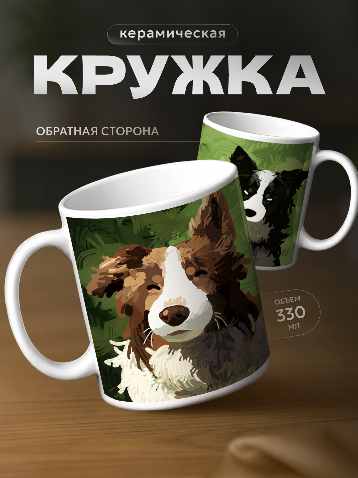 Кружка с собакой