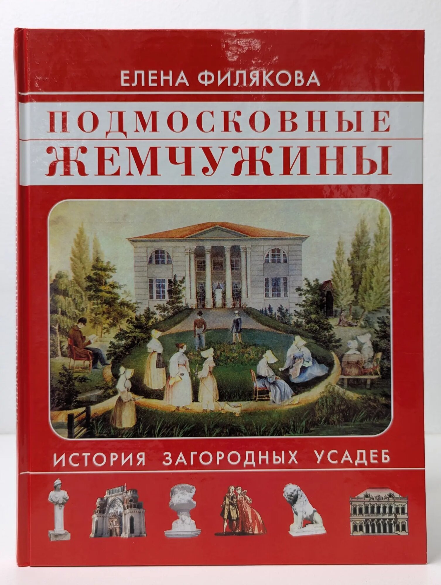 Подмосковные жемчужины Филякова Елена Геннадьевна 2007