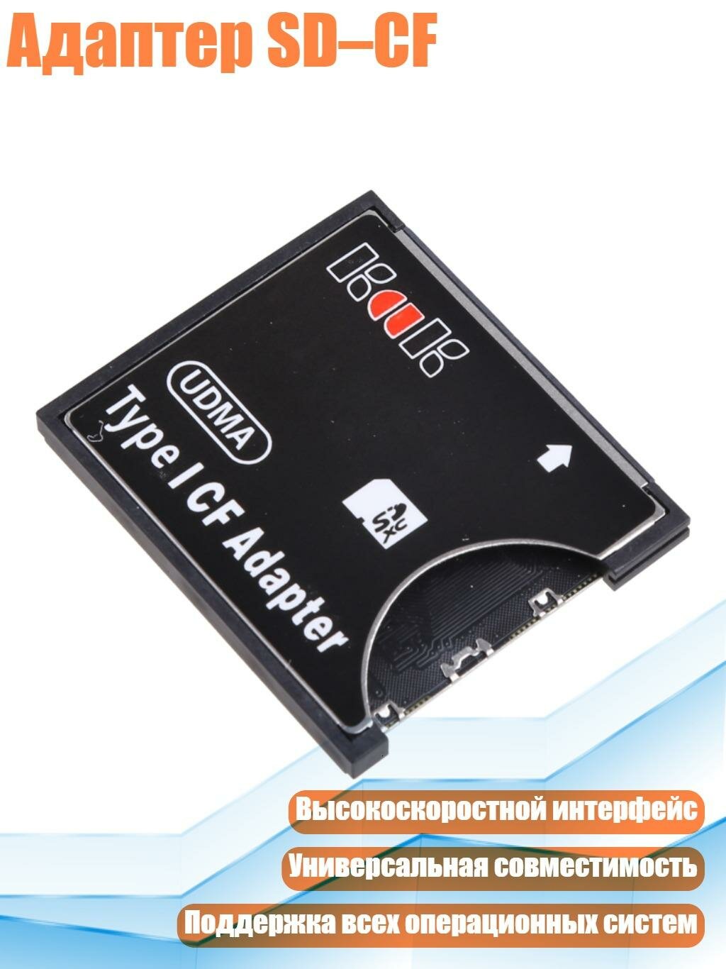 Адаптер SD–CF