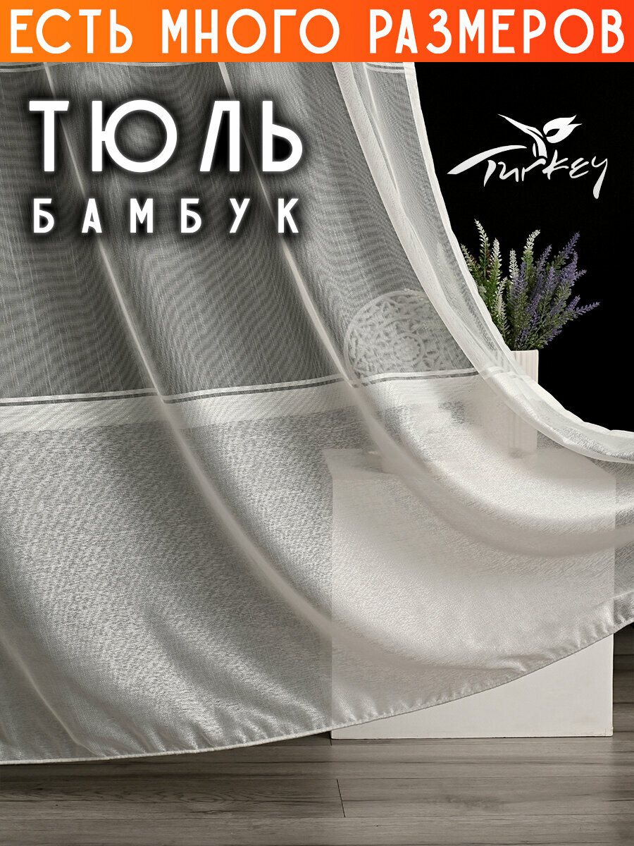Тюль бамбук в полоску спальню гостиную готовая 150x300 см