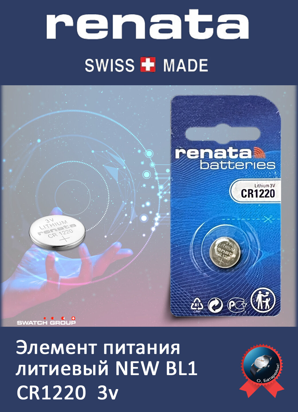 Элемент питания Renata CR1220, литиевый, 3v, NEW BL1