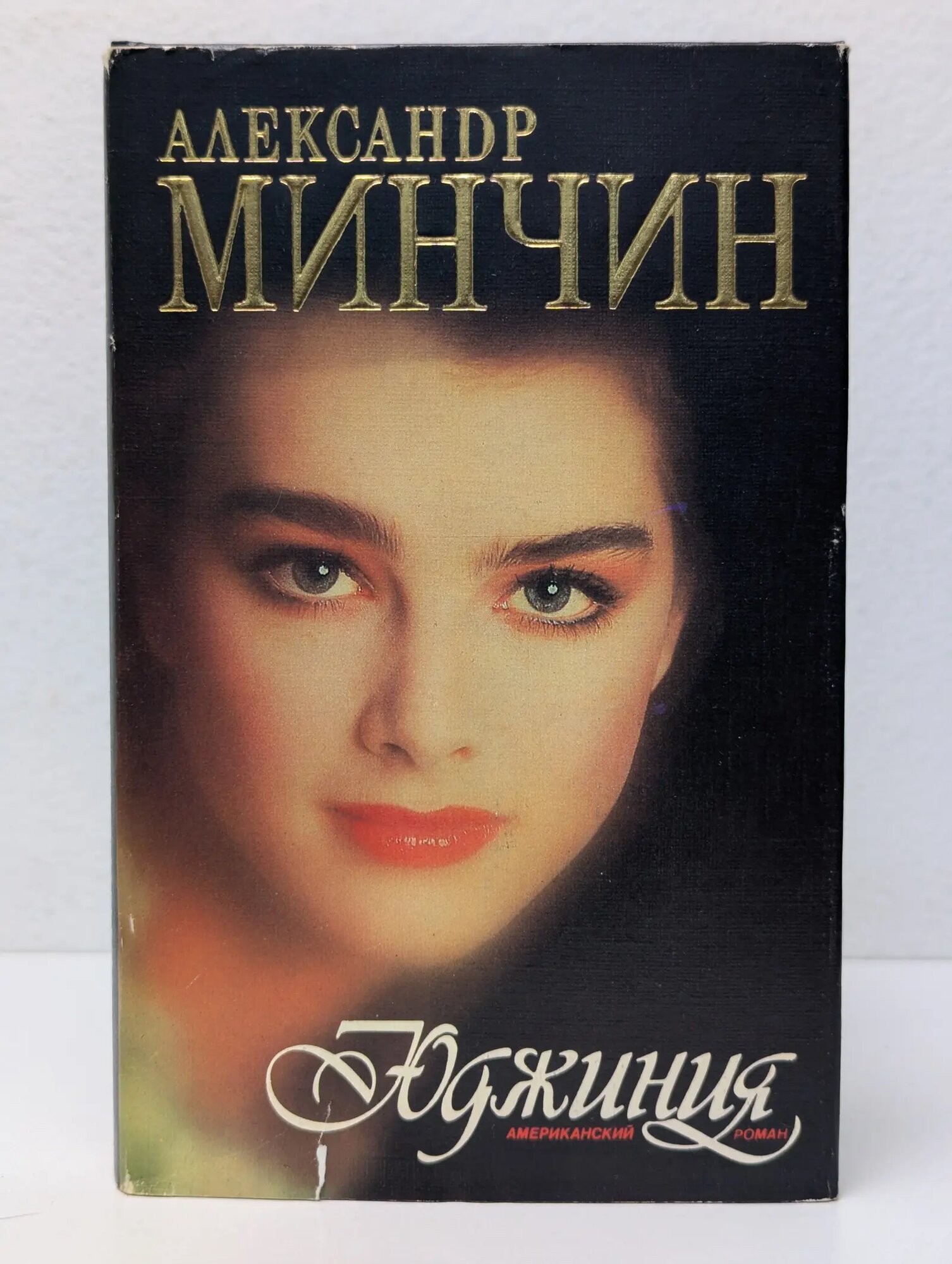 Юджиния Минчин Александр 1996