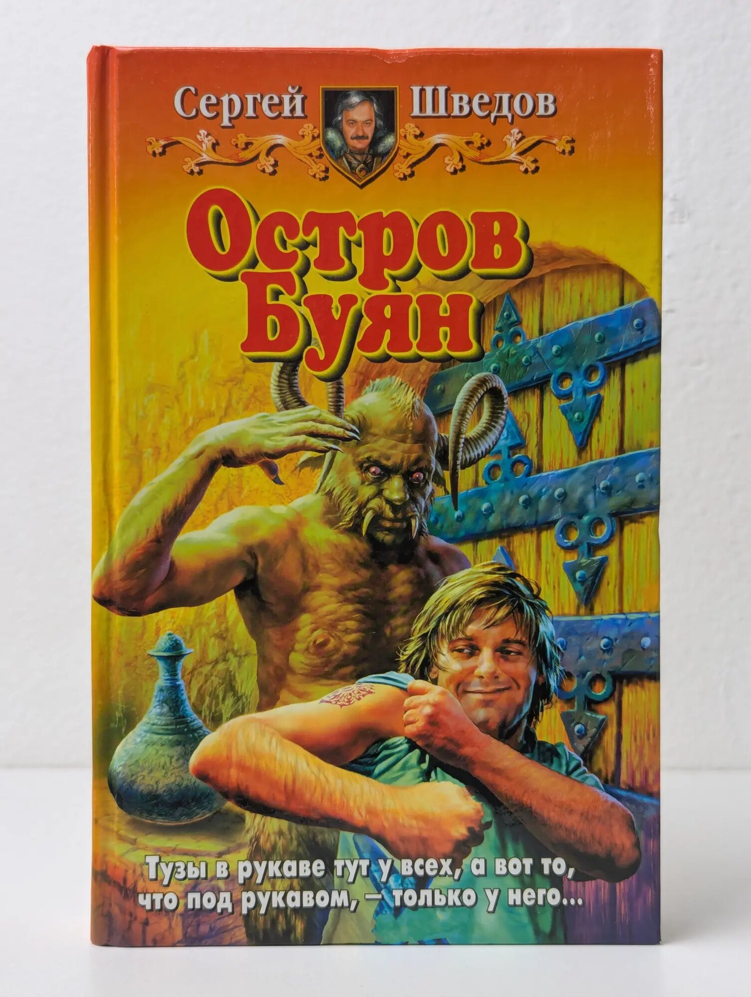 Остров Буян Сергей Шведов 2005