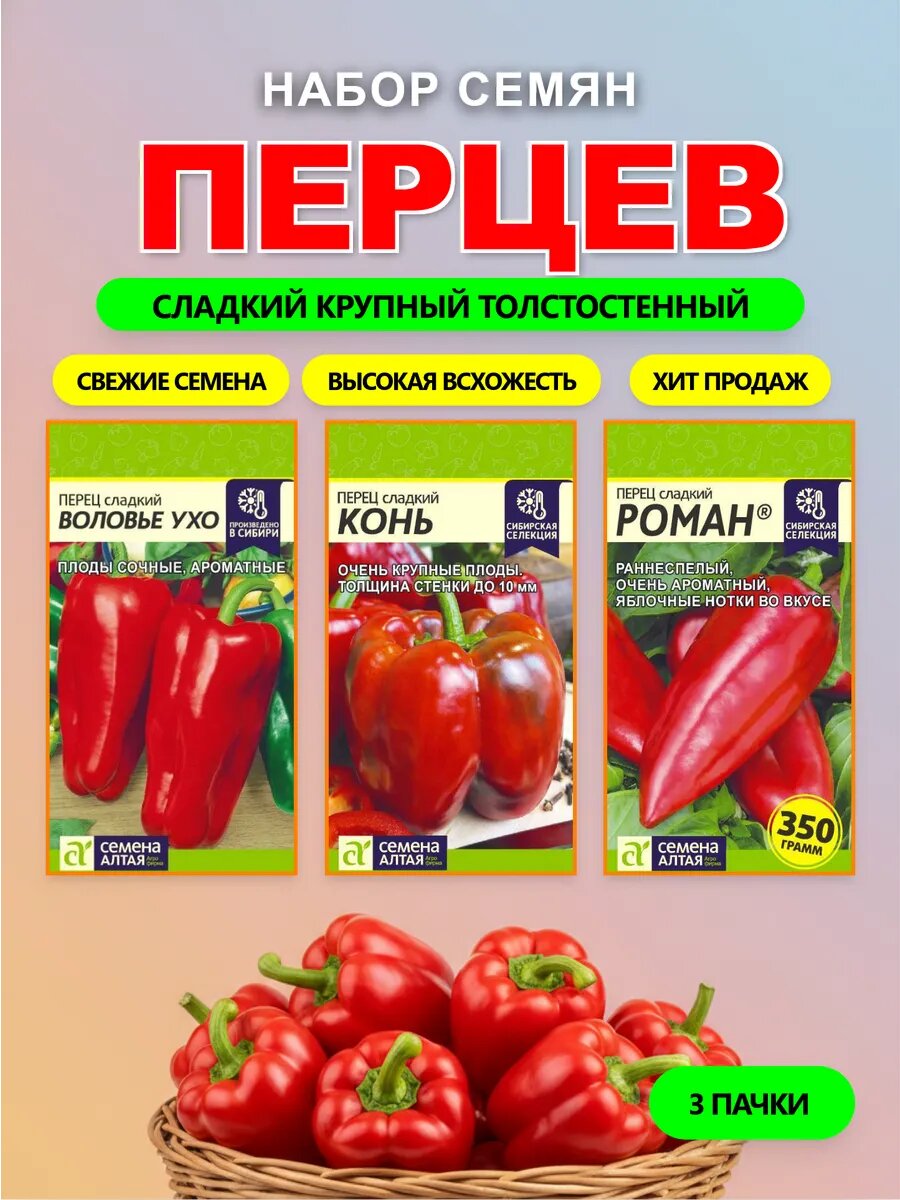 Набор семян перцев сладких крупных толстостенных, 3 сорта, крупноплодные