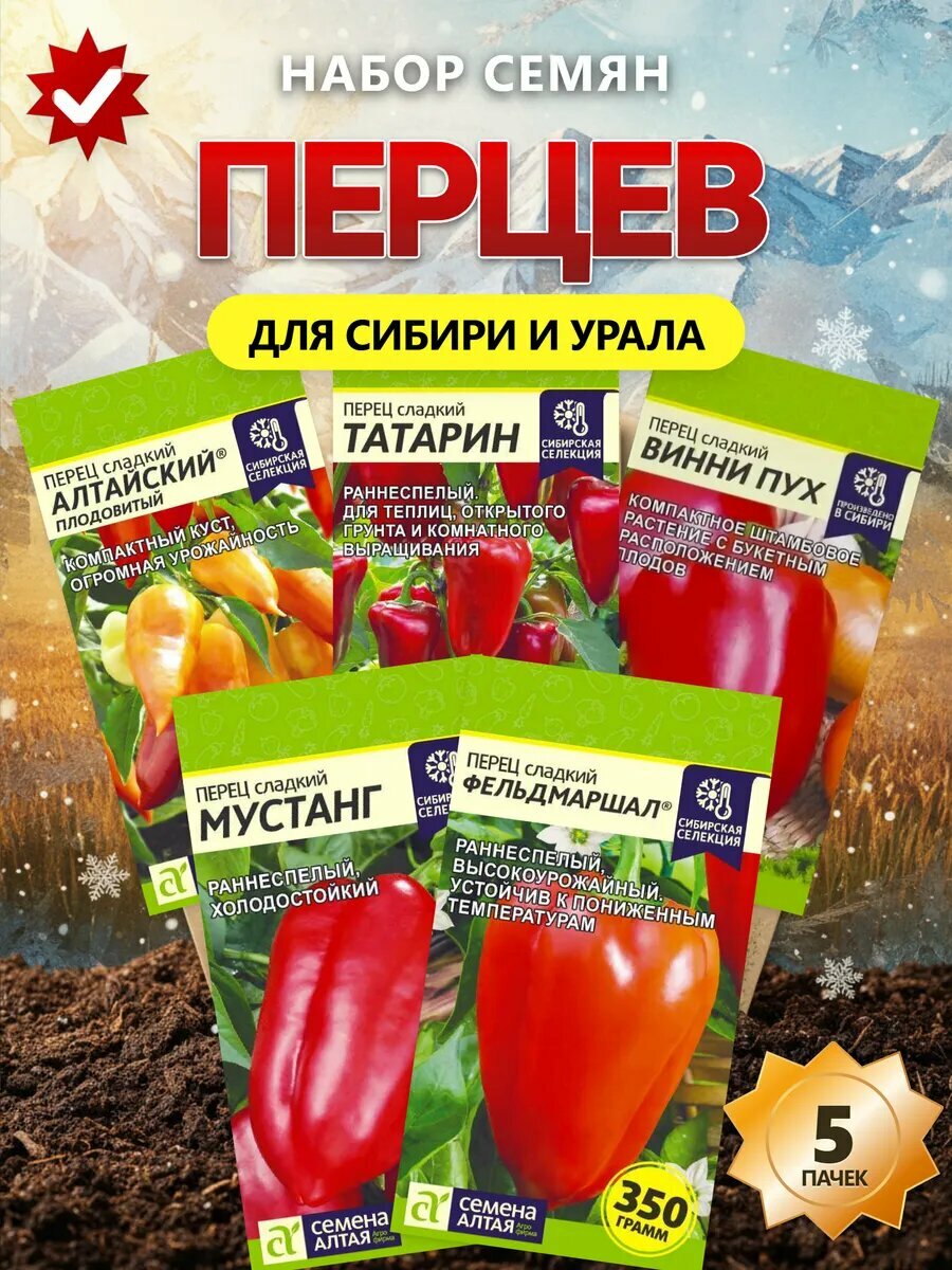 Набор семян перцев для Сибири и Урала, 5 сортов, Семена Алтая
