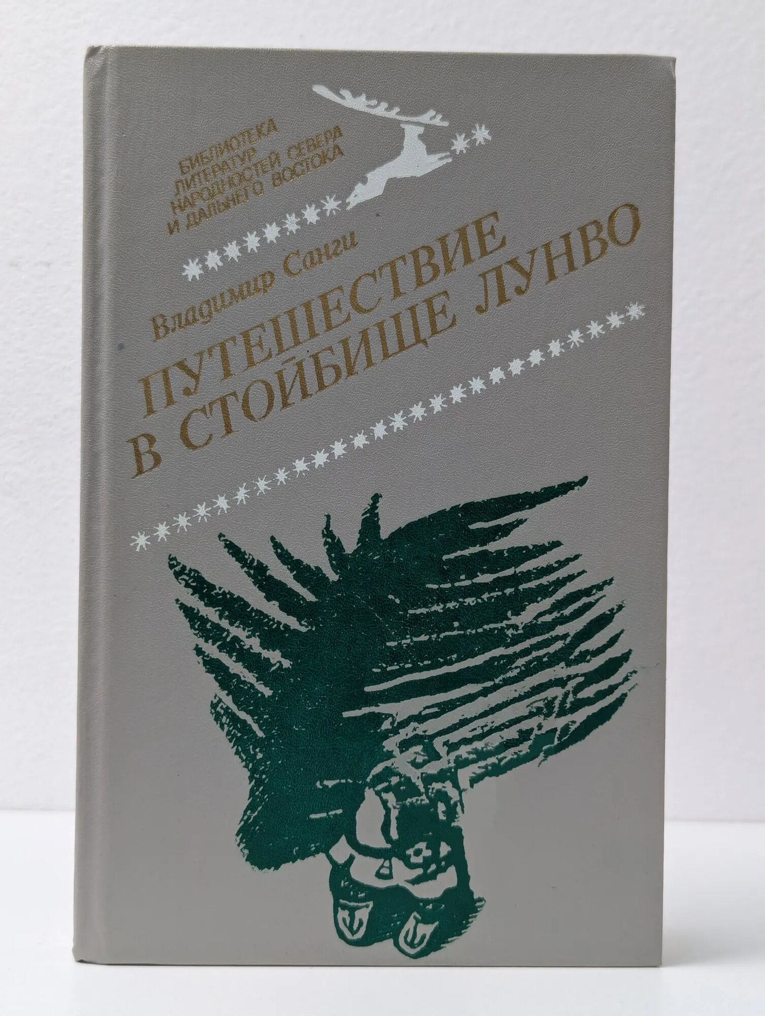 Библиотека литератур народностей Севера и Дальнего Востока. Путешествие в стойбище Лунво Санги Владимир Михайлович 1985