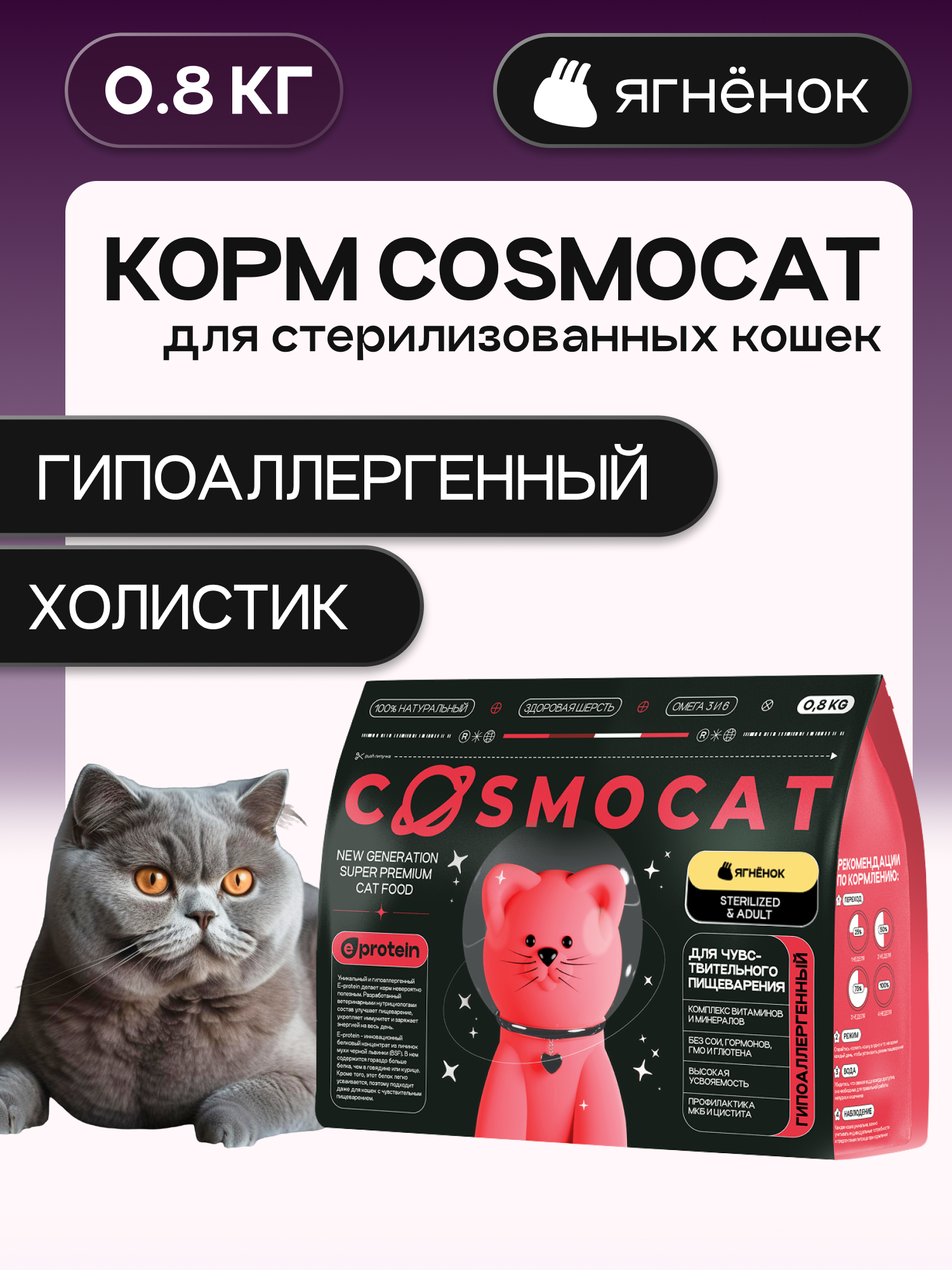 Корм для кошек сухой Cosmocat от Cosmopet для стерилизованных с ягненком, 0,8 кг гипоаллергенный супер премиум