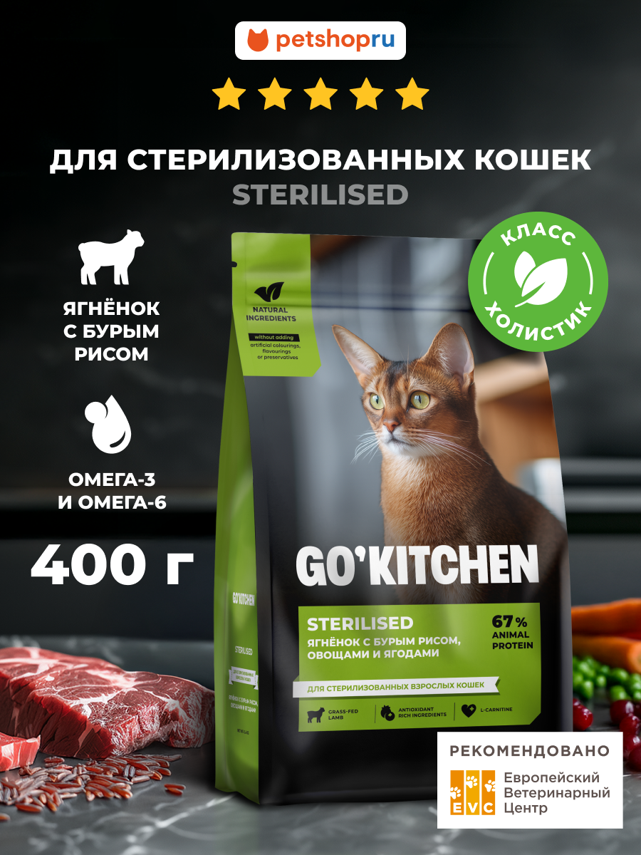 Go'Kitchen Полнорационный сухой корм для стерилизованных взрослых кошек в с ягненком и бурым рисом, sterilised lamb, 0,4 кг
