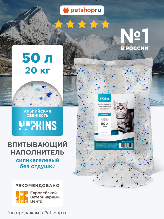 Napkins Силикагелевый наполнитель для кошек впитывающий, без отдушки, альпийская свежесть, 20 кг, 50 л