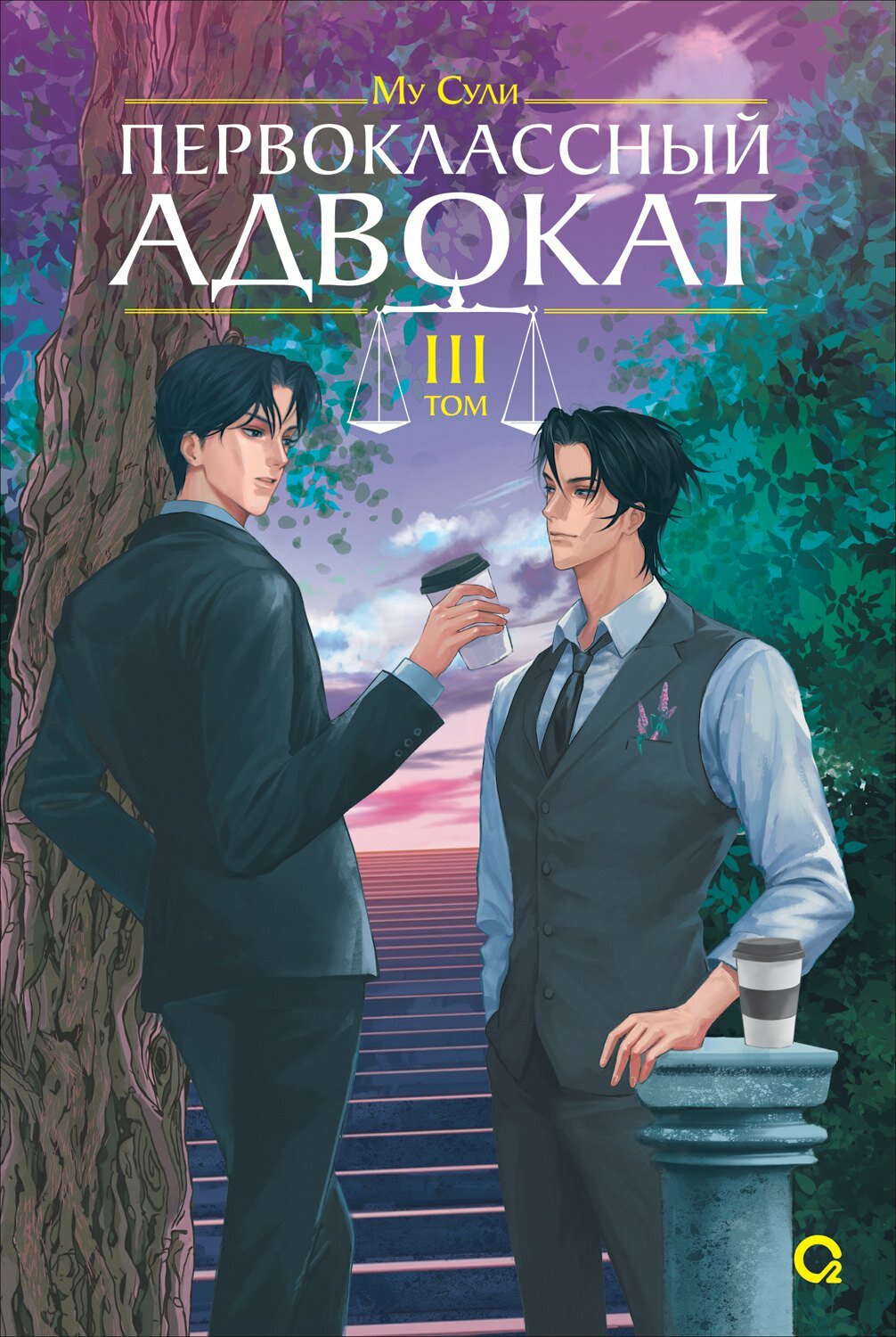 Книга: "Первоклассный адвокат. Том 3. Новелла" от Сули М, русский язык, Зарубежное фэнтези