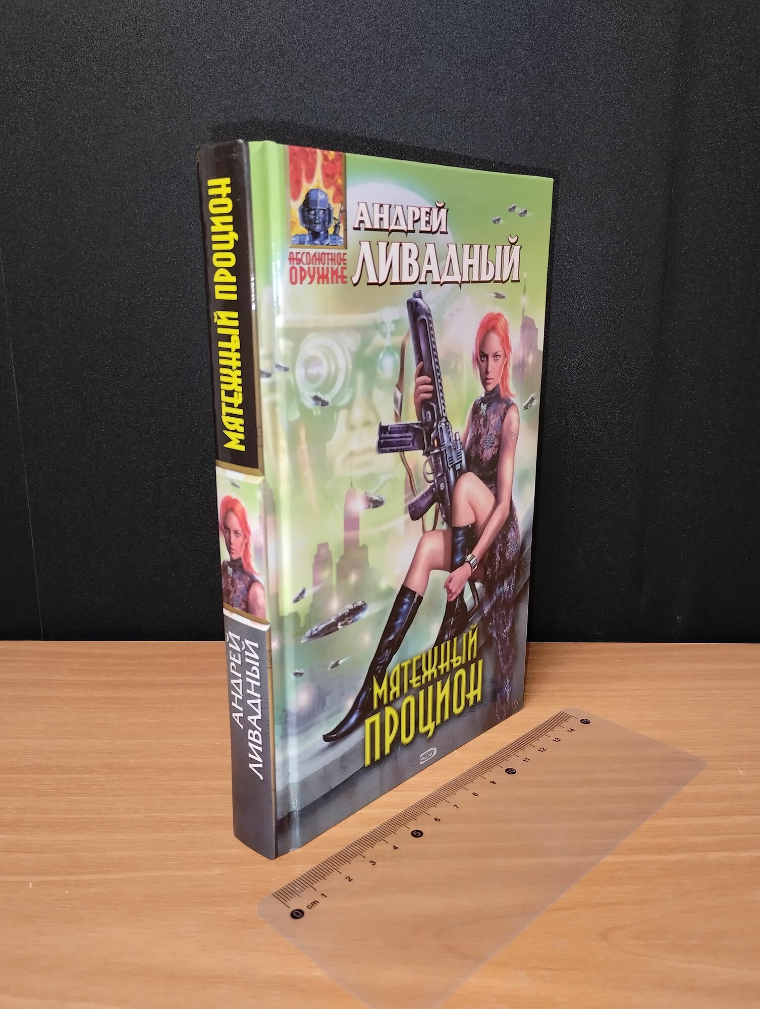 Мятежный процион. Андрей Ливадный. 2006