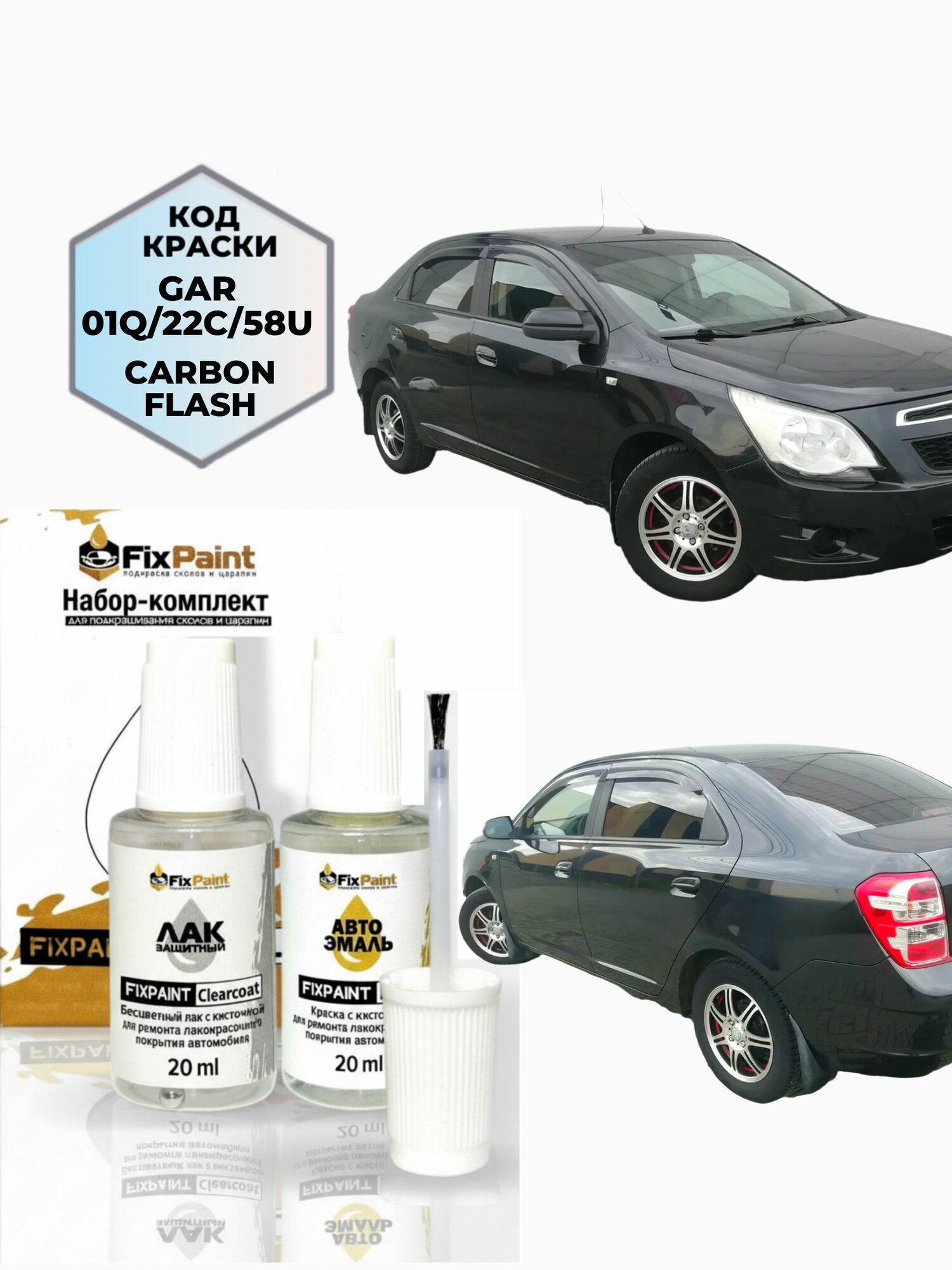 Подкраска CHEVROLET COBALT, код 22C, CARBON FLASH, набор FixPaint Double, краска и лак для подкраски сколов и царапин