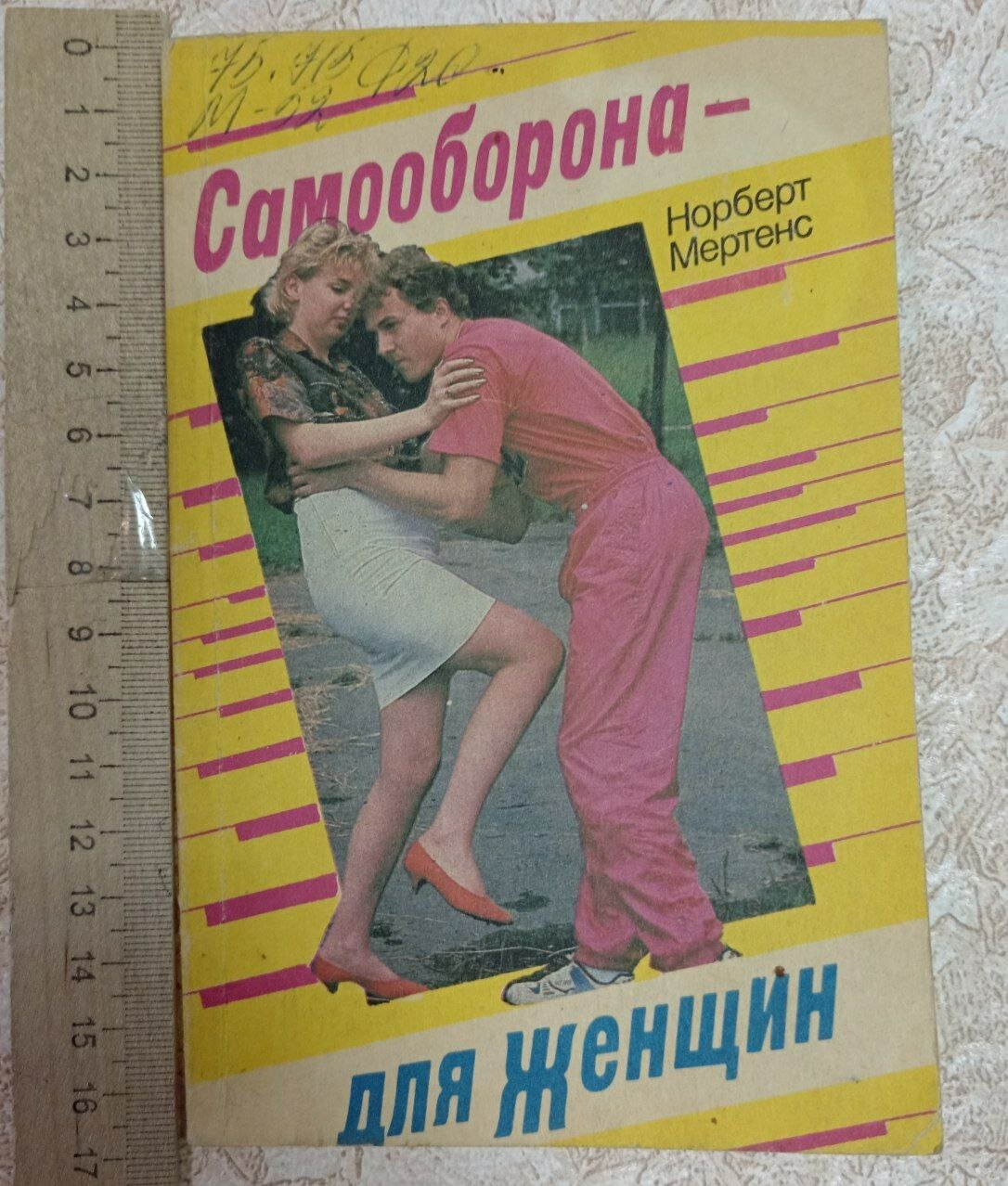 Самооборона для женщин