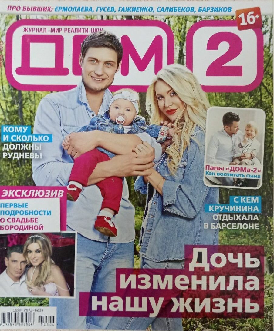Журнал Дом-2 июнь 2015
