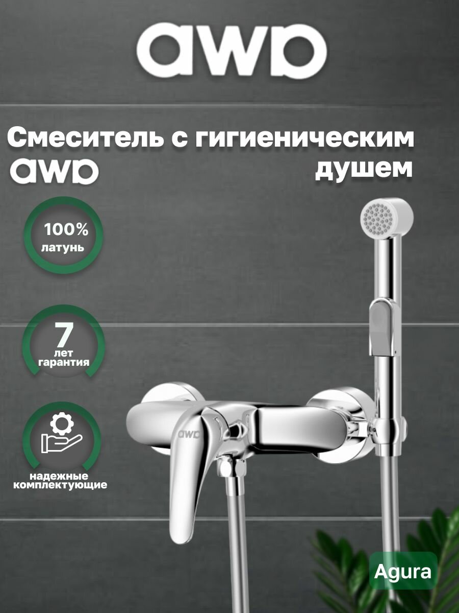 Смеситель с гигиеническим душем AWP Agura S0718C настенный, хром