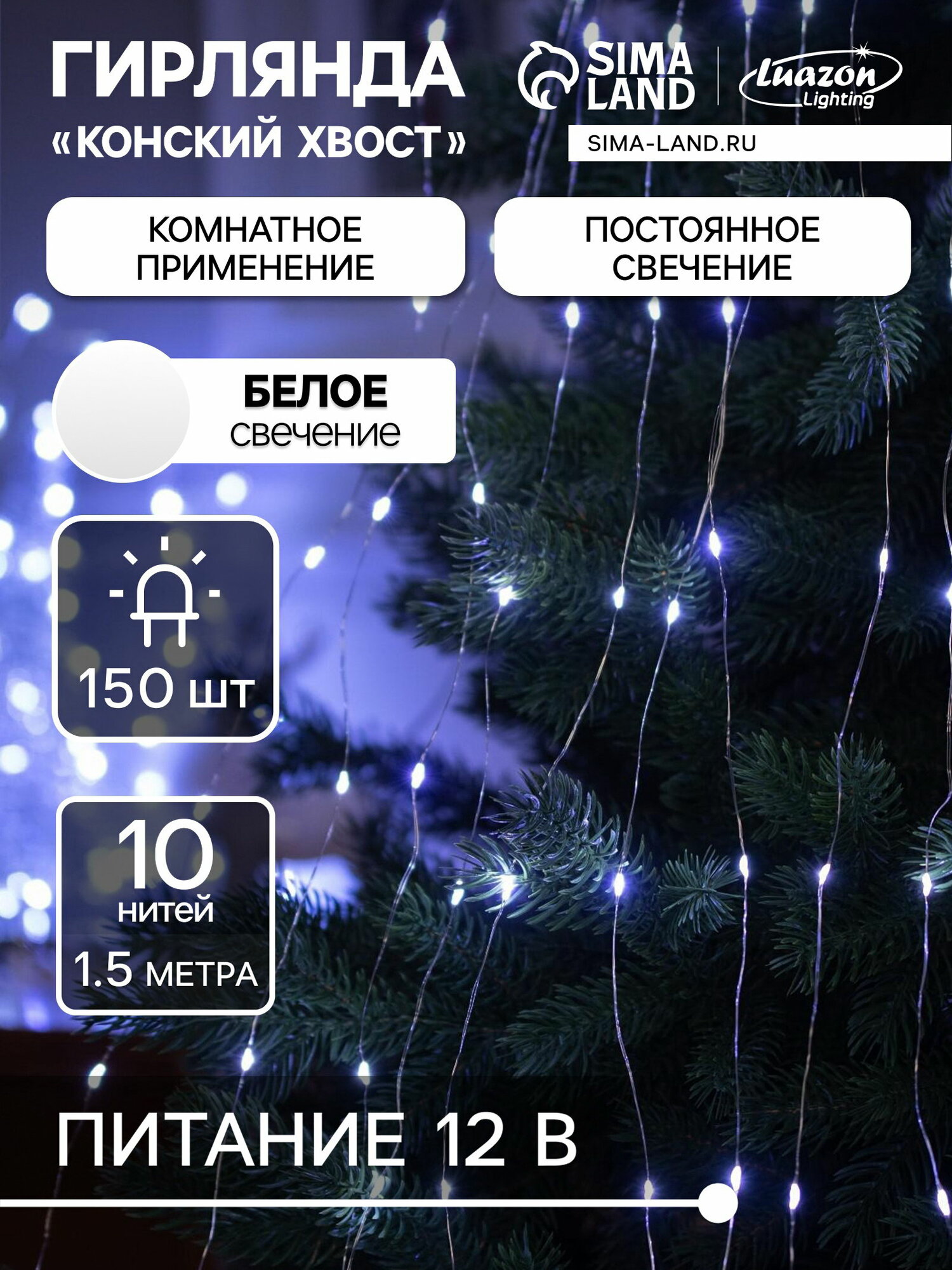Гирлянда "Конский хвост" 10 нитей по 1.5 м, IP20, серебристая нить, 150 LED, свечение белое, 12 В