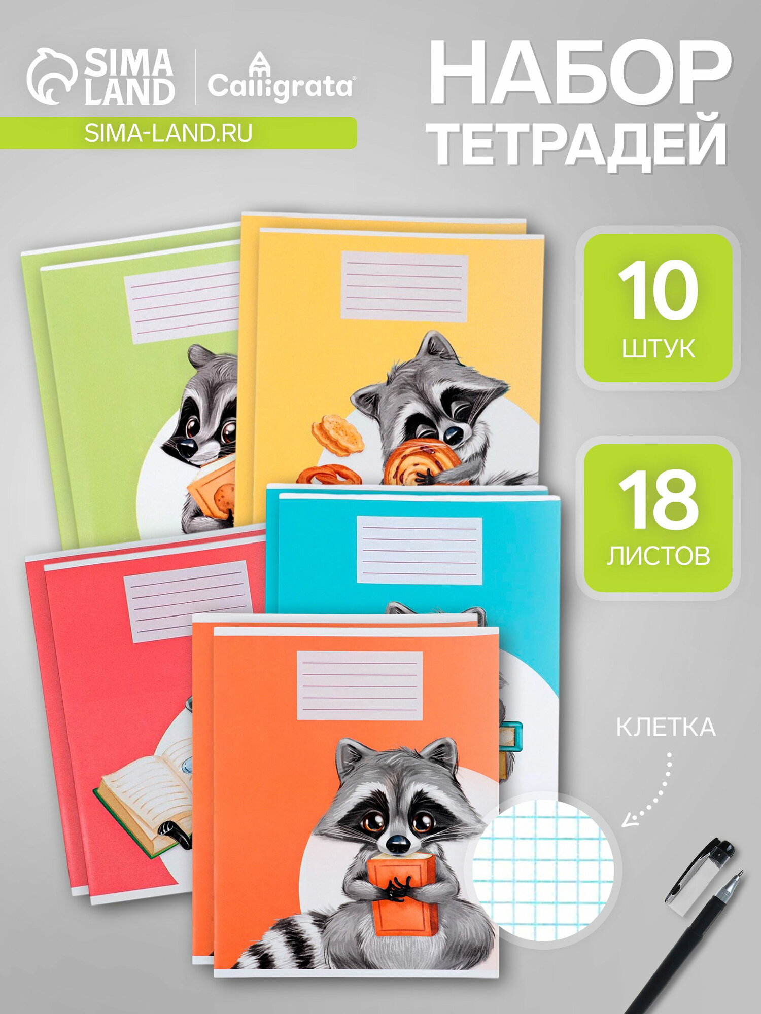 Тетради 10 штук, 18 листов в клетку "Еноты", обложка мелованный картон, ВД-лак, блок офсет, 5 видов по 2 штуки