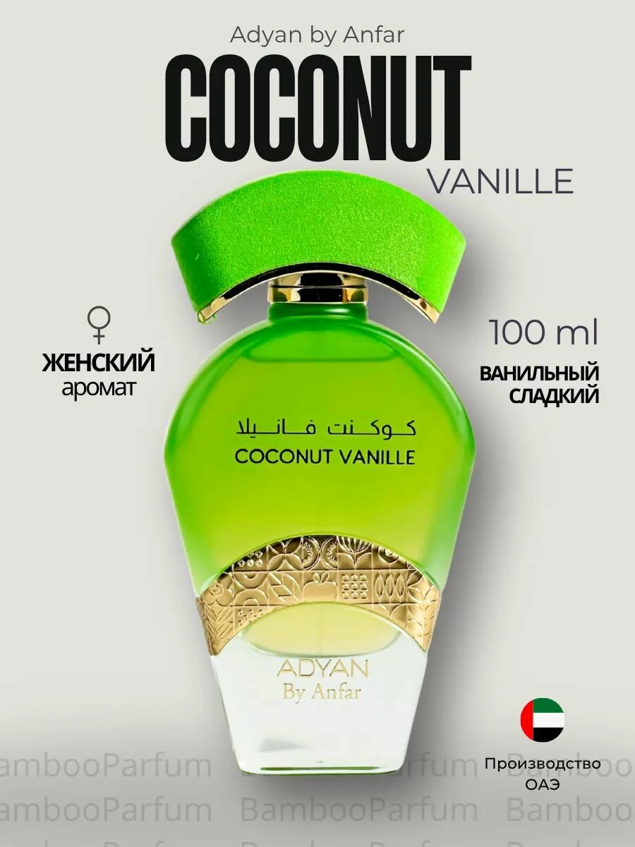 Духи арабские женские TROPICAL DELIGHTS COCONUT VANILLE