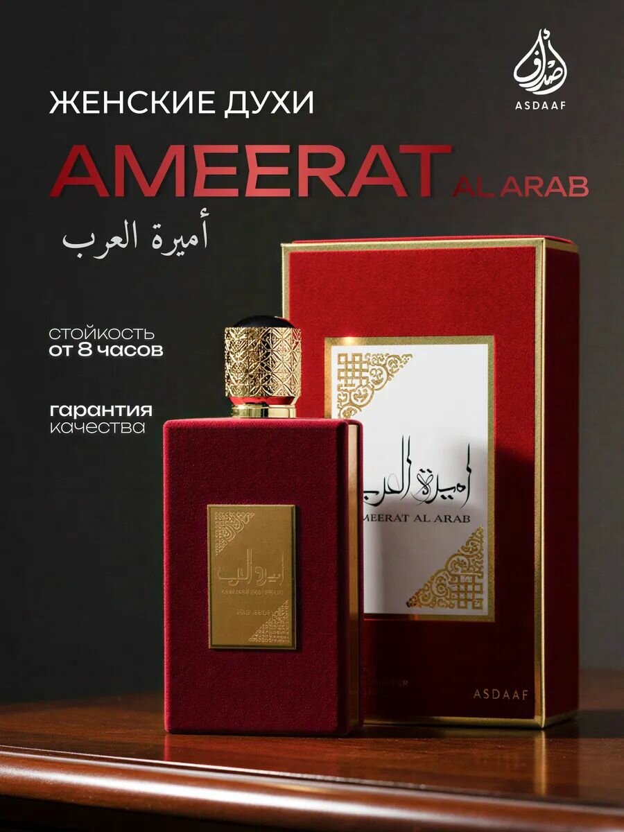 Духи женские арабские AMEERAT AL ARAB