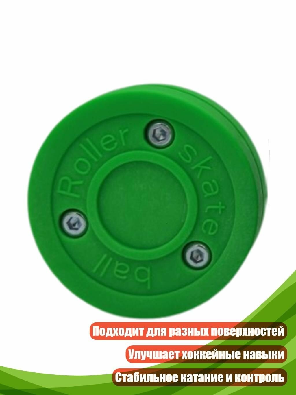 Повторно используемый тренировочный пак для хоккея