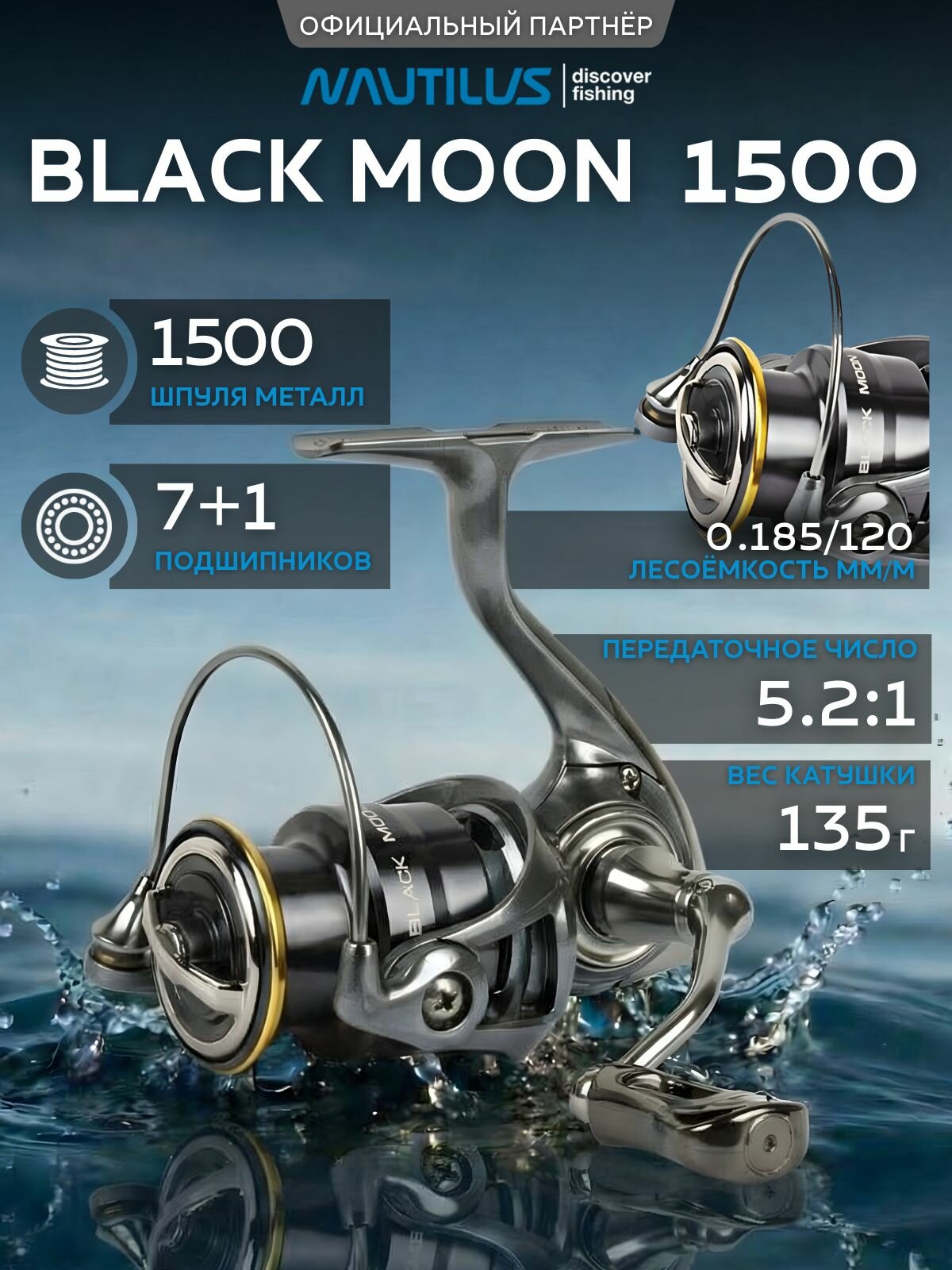 Катушка для спиннинга Nautilus Black Moon 1500