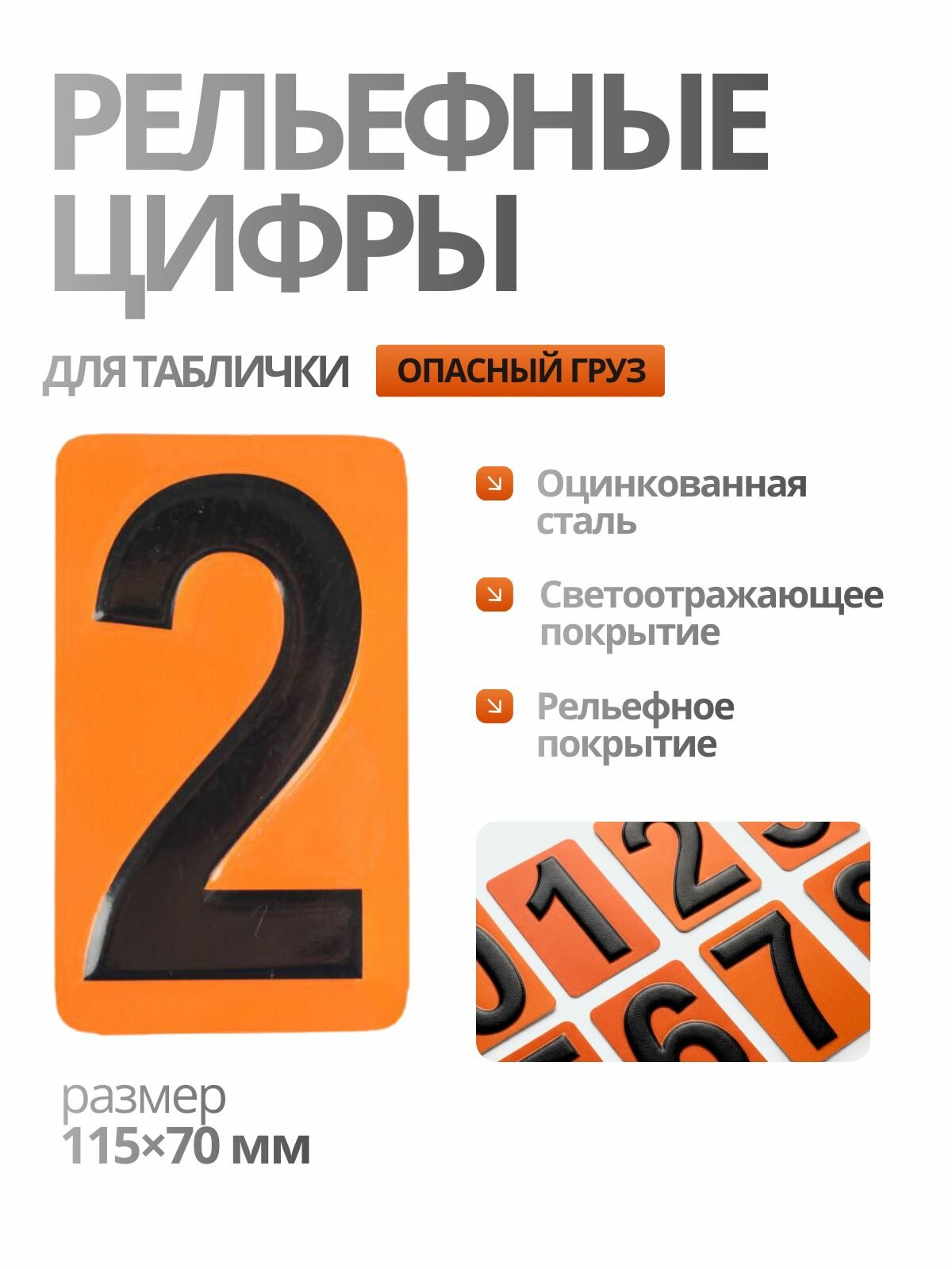 Рельефная цифра "2" для самонаборной таблички