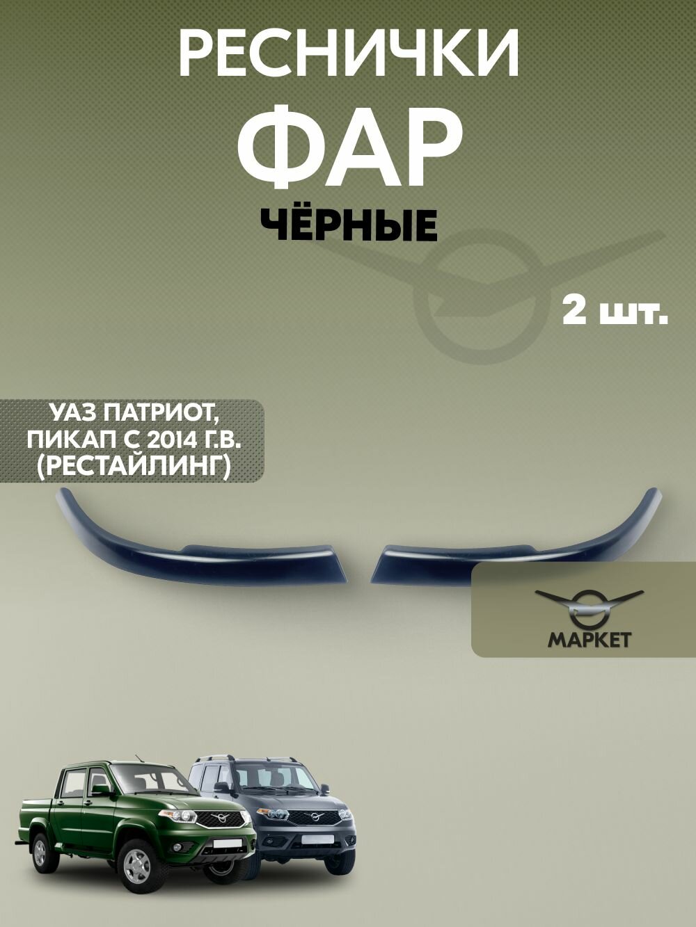 Реснички фар УАЗ Патриот, Пикап с 2014 г. в. (рестайлинг) чёрные