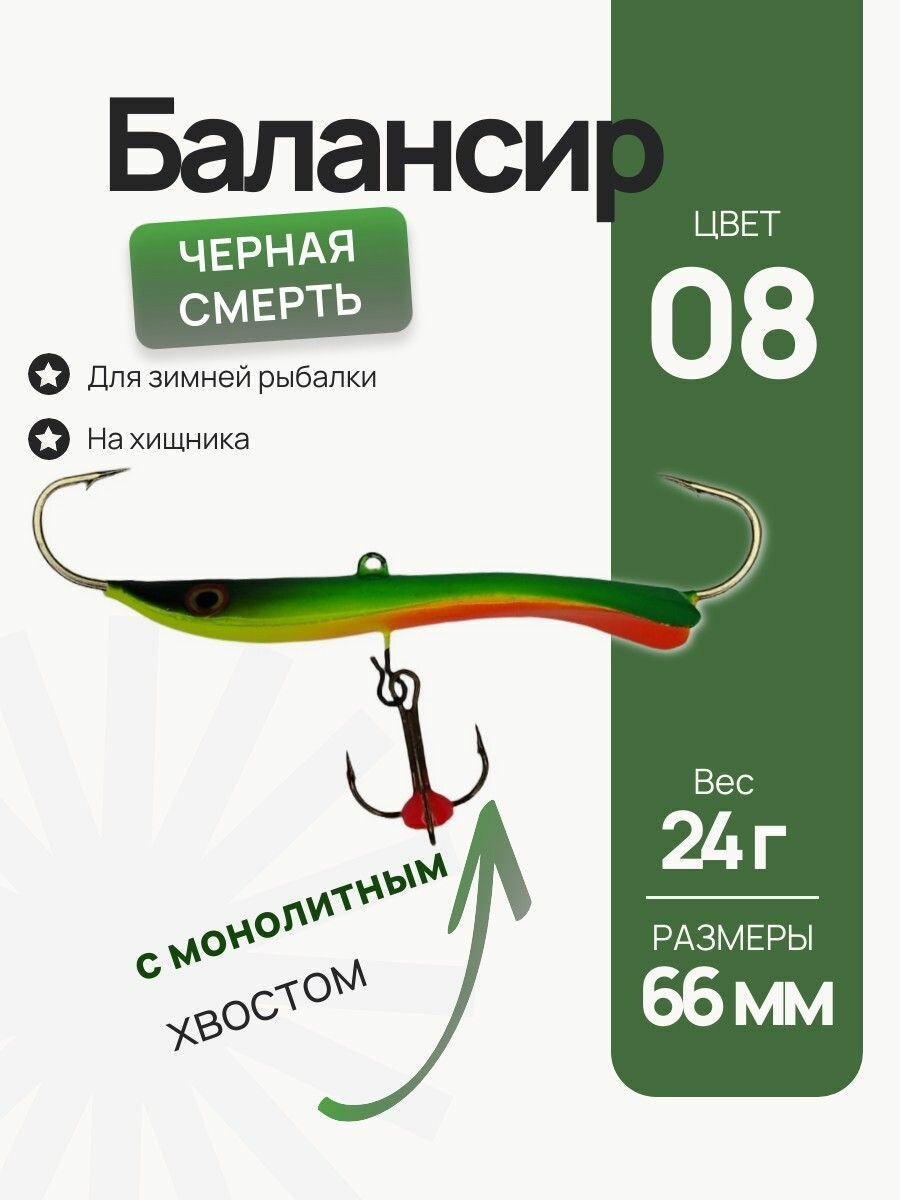 Балансир для зимней рыбалки Dixxon Черная смерть с монолитным хвостом 24 г 66 мм цвет 08
