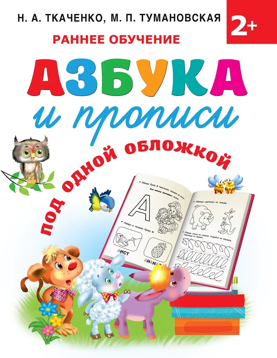 Детская литература АСТ "Азбука и прописи под одной обложкой" Ткаченко Н. А, Тумановская М. П, 2022 год