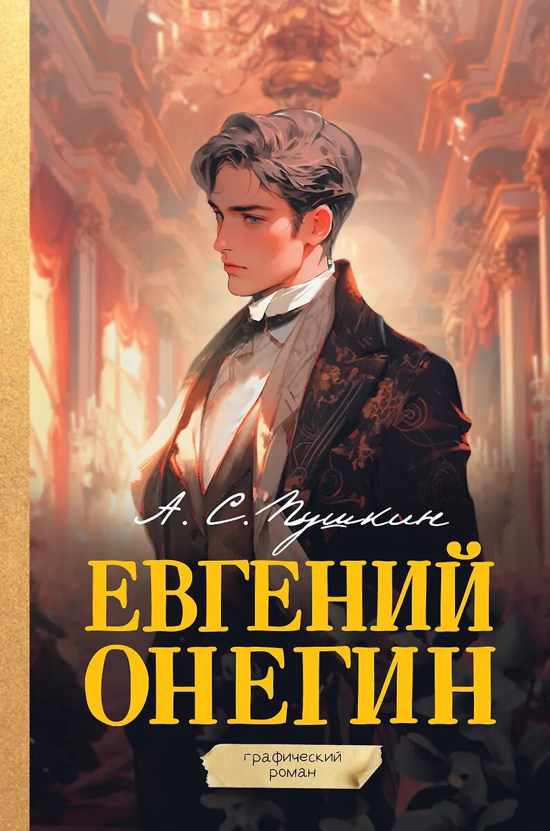 Графический роман АСТ Евгений Онегин. Пушкин А. С, 2025 г