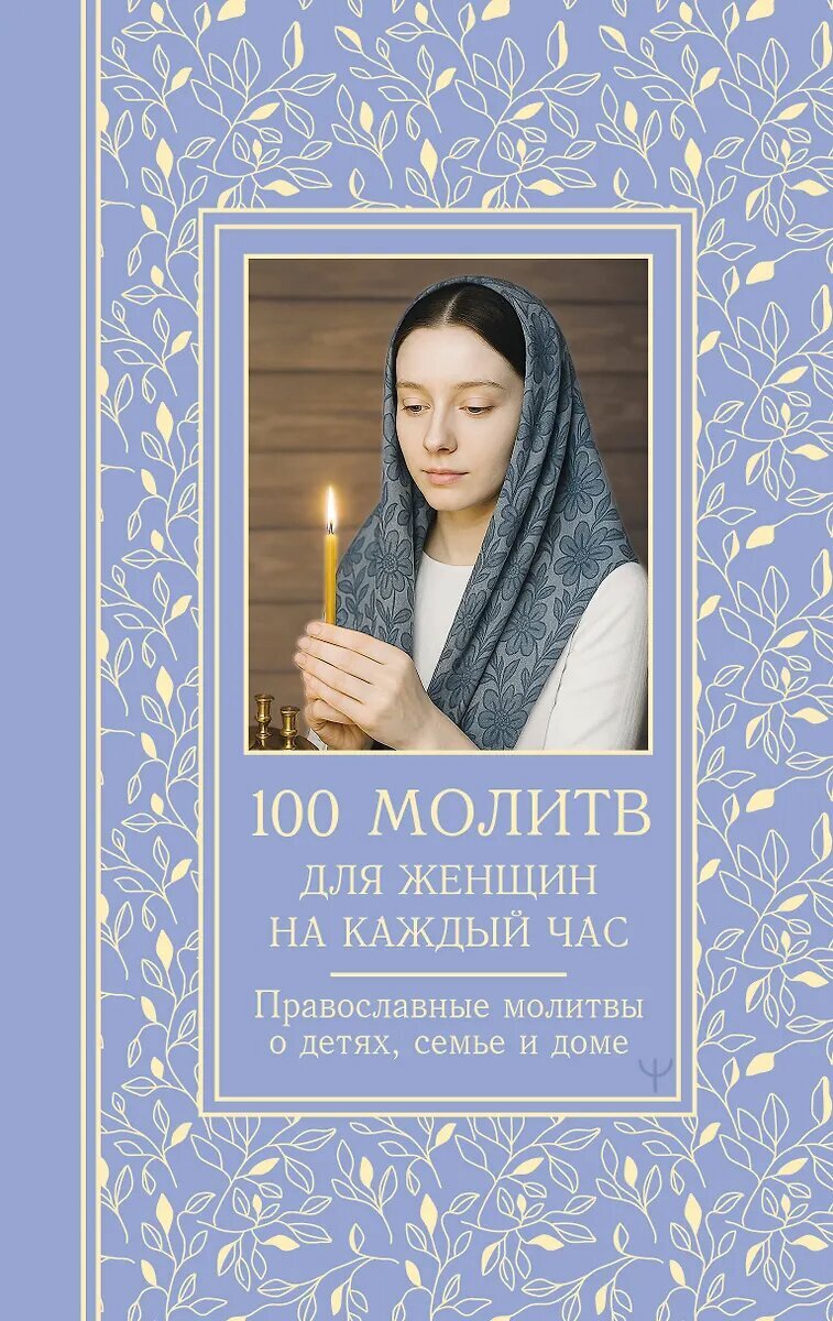 Книга АСТ "100 молитв для женщин на каждый день и час. Православные молитвы о детях, семье и доме" Надеждина Светлана , 2025 год