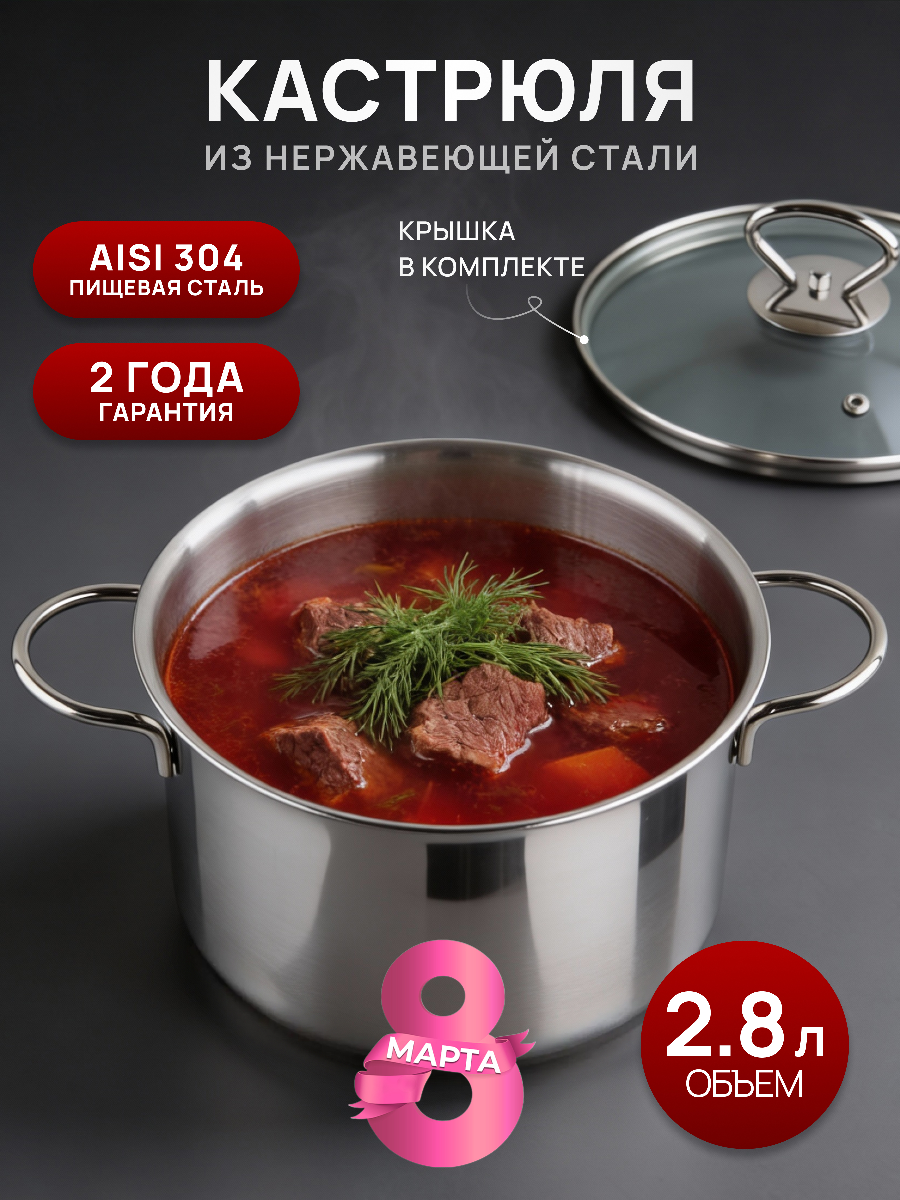 Кастрюля 2,8 литра с крышкой из нержавеющей стали, для всех типов плит