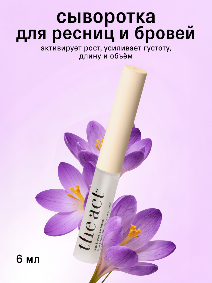 Сыворотка для ресниц и бровей, активация роста The Act, 6 мл