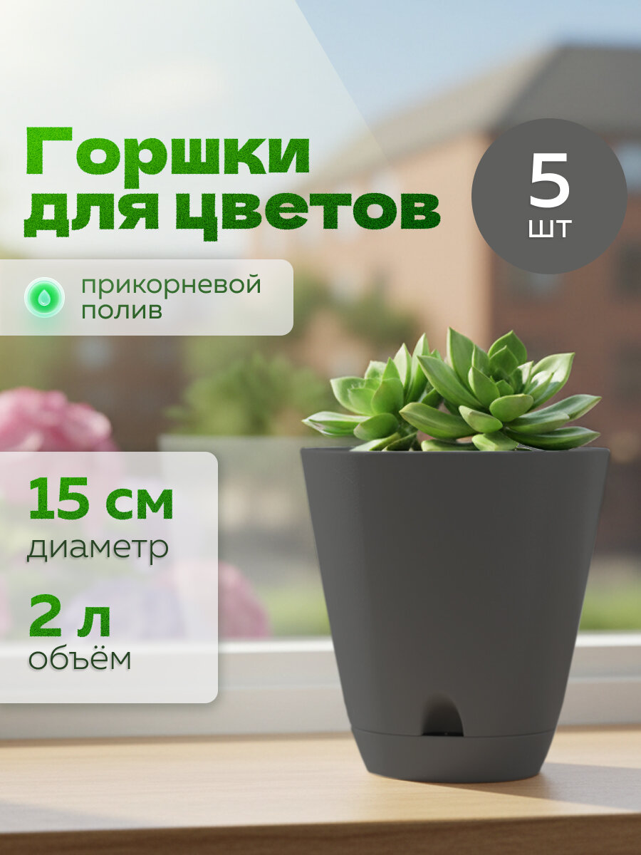 Набор горшков для цветов «Гранд», Альт-Пласт, 2лх5шт, графит, пластик
