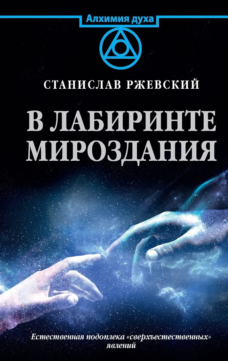Фантастика АСТ "В лабиринте мироздания" Ржевский С. Г, 2023 год