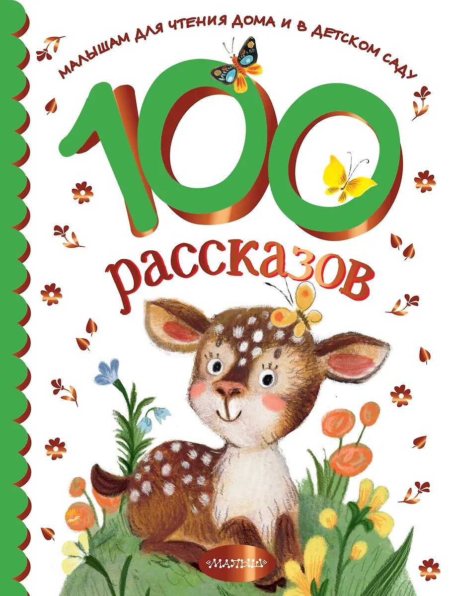 Детская литература АСТ "100 рассказов для чтения дома и в детском саду" Успенский Э. Н, Михалков С. В, Зощенко М. М, 2022 год