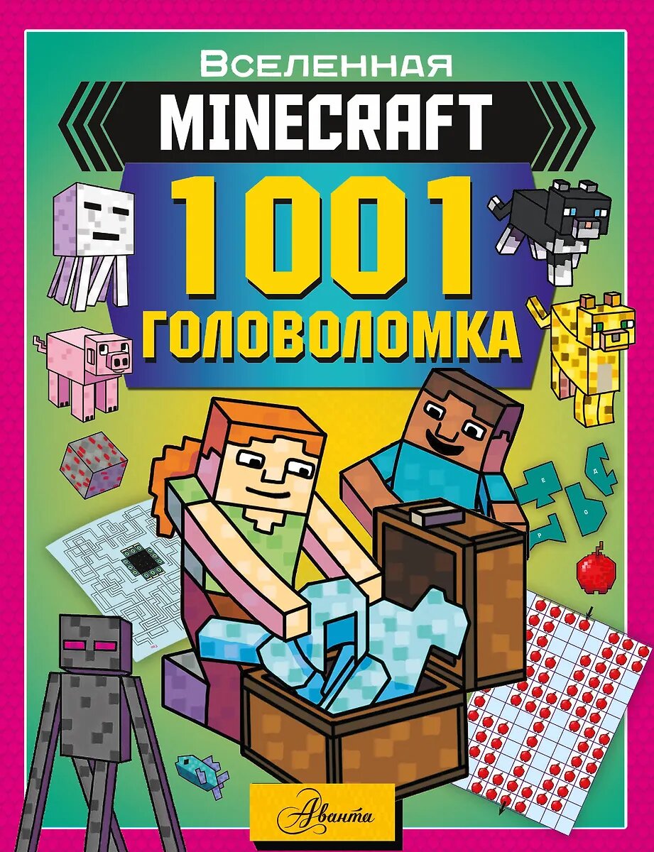 Книга с головоломками АСТ "MINECRAFT. 1001 головоломка" Брэк А, 2025 год