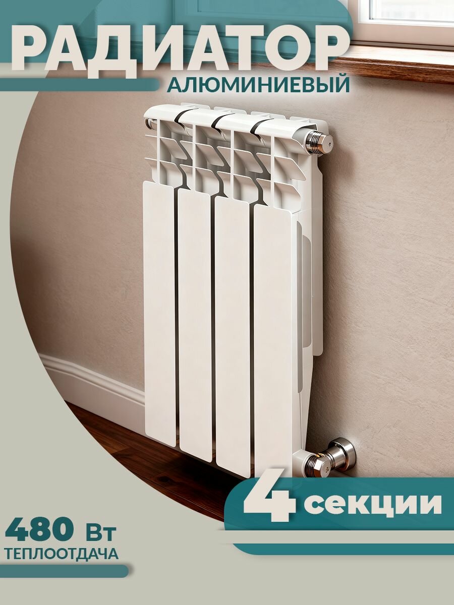 Радиатор отопления алюминиевый 500/80 4 секций, батарея